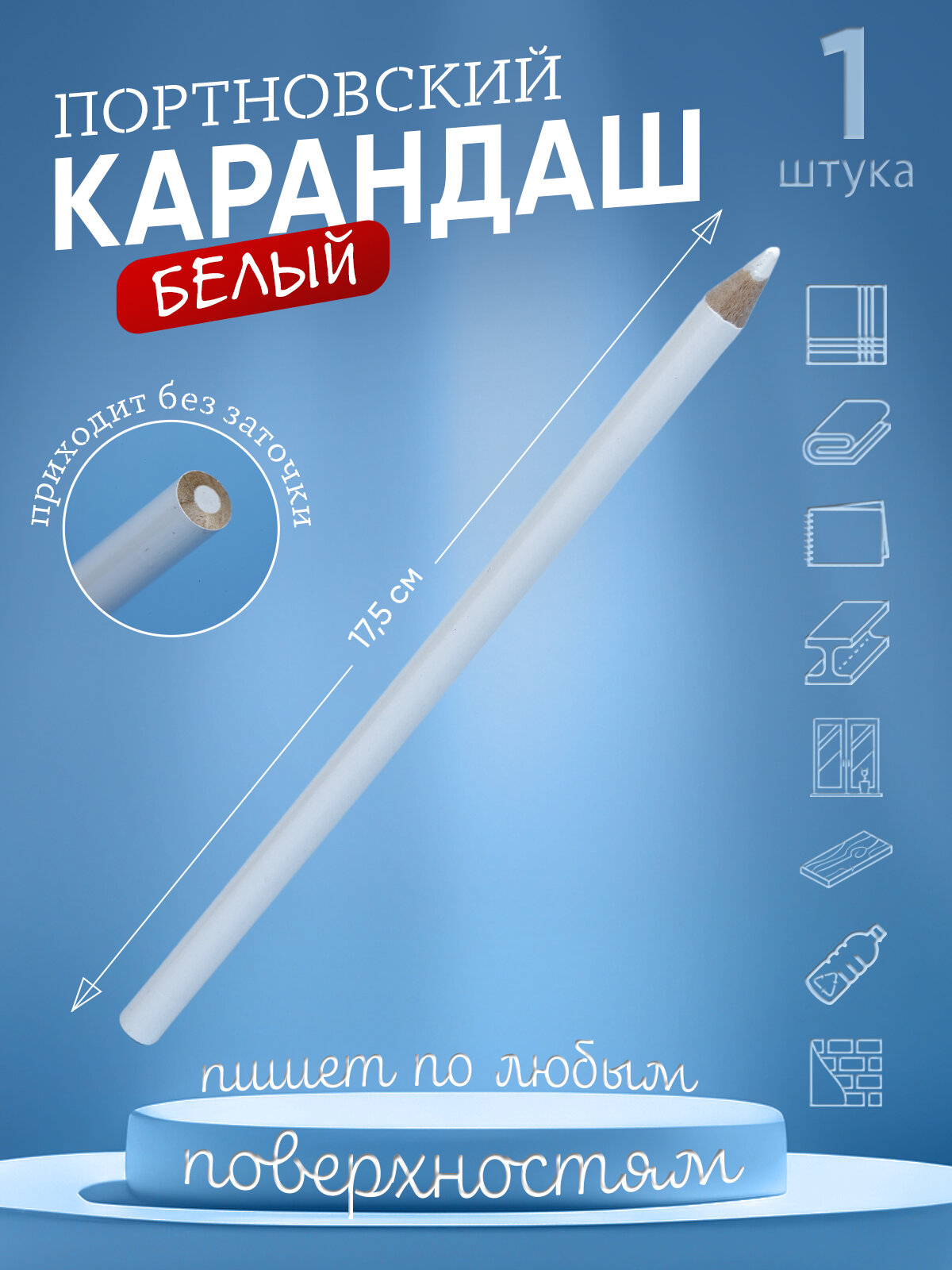 Карандаш для ткани портновский белый