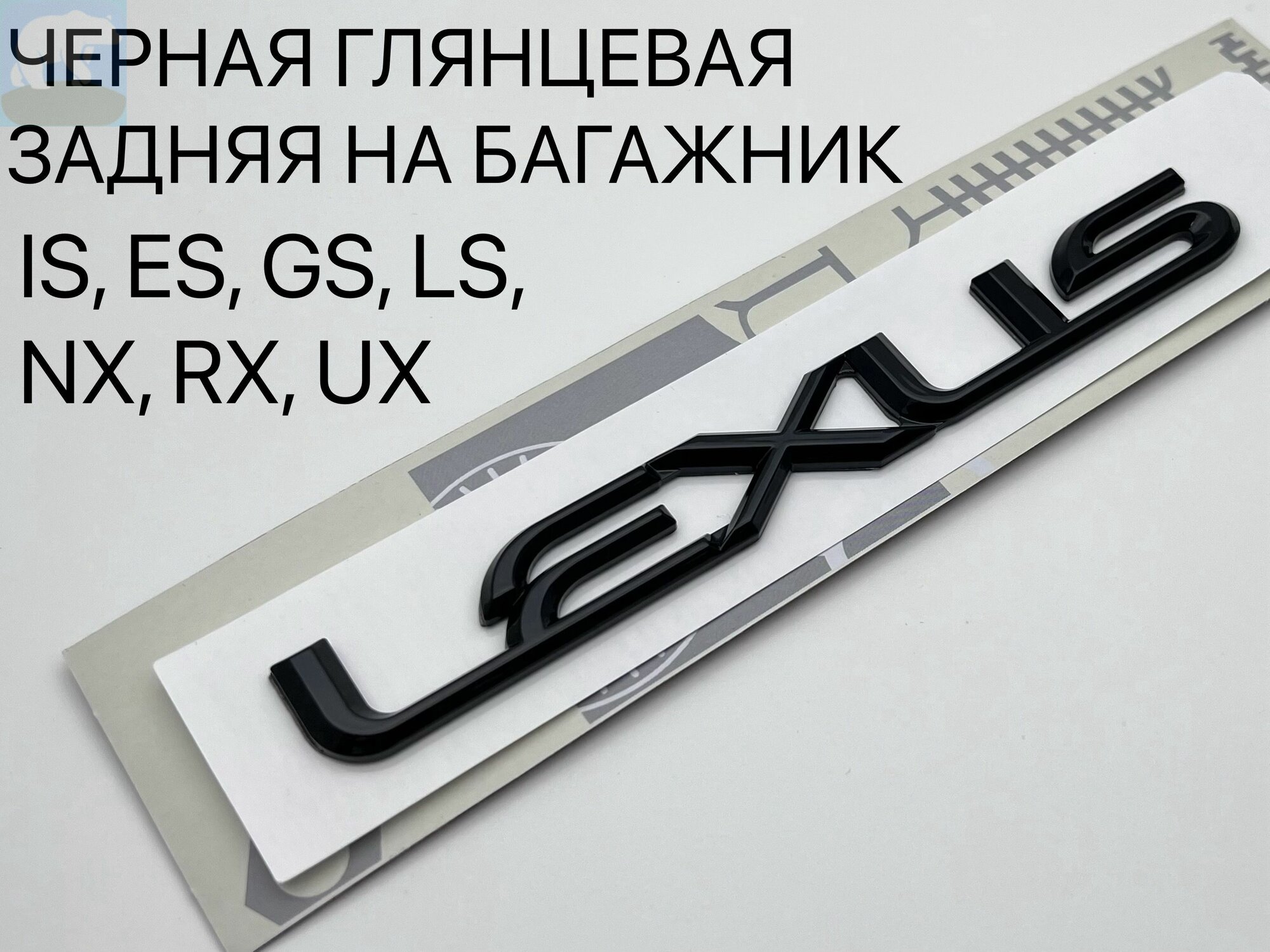 Эмблема LEXUS (высота 2 см) на багажник черная глянцевая задняя ( Надпись, Значок, Шильдик, Буквы )H