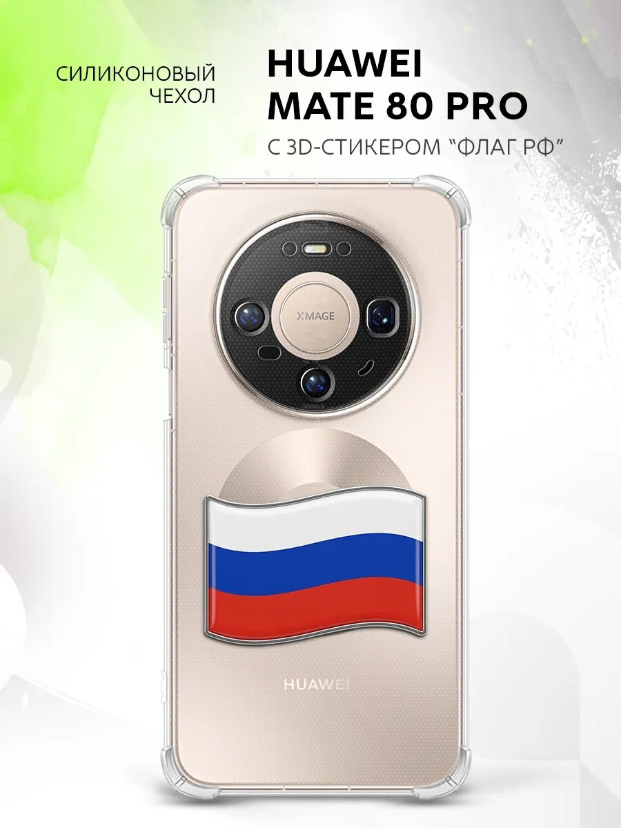 Чехол для Huawei Mate 80 Pro с 3D стикером, накладка, защита камеры и углов, металлический флаг РФ