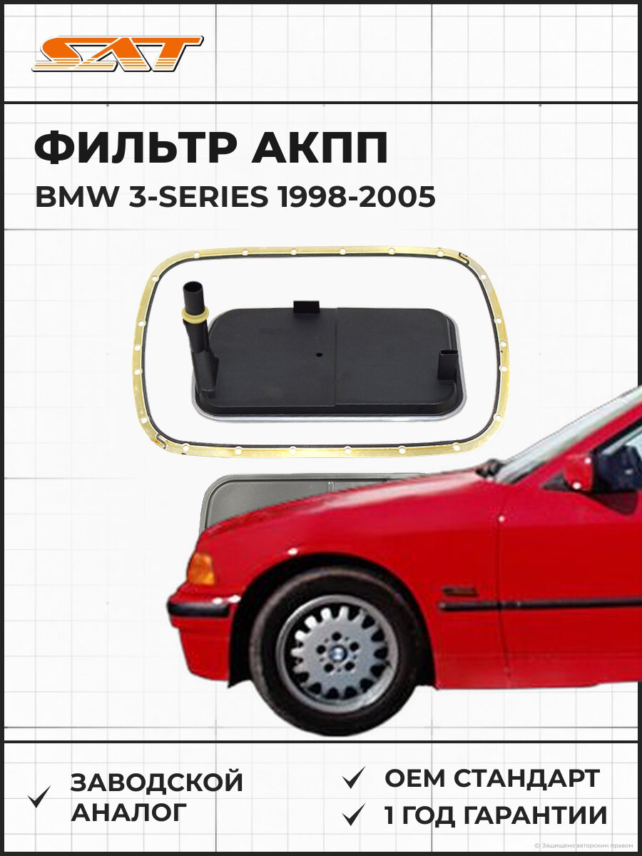Фильтр автоматической коробки передач SAT ST-24117557070 BMW 1998-2005 БМВ OEM ST-24117557070