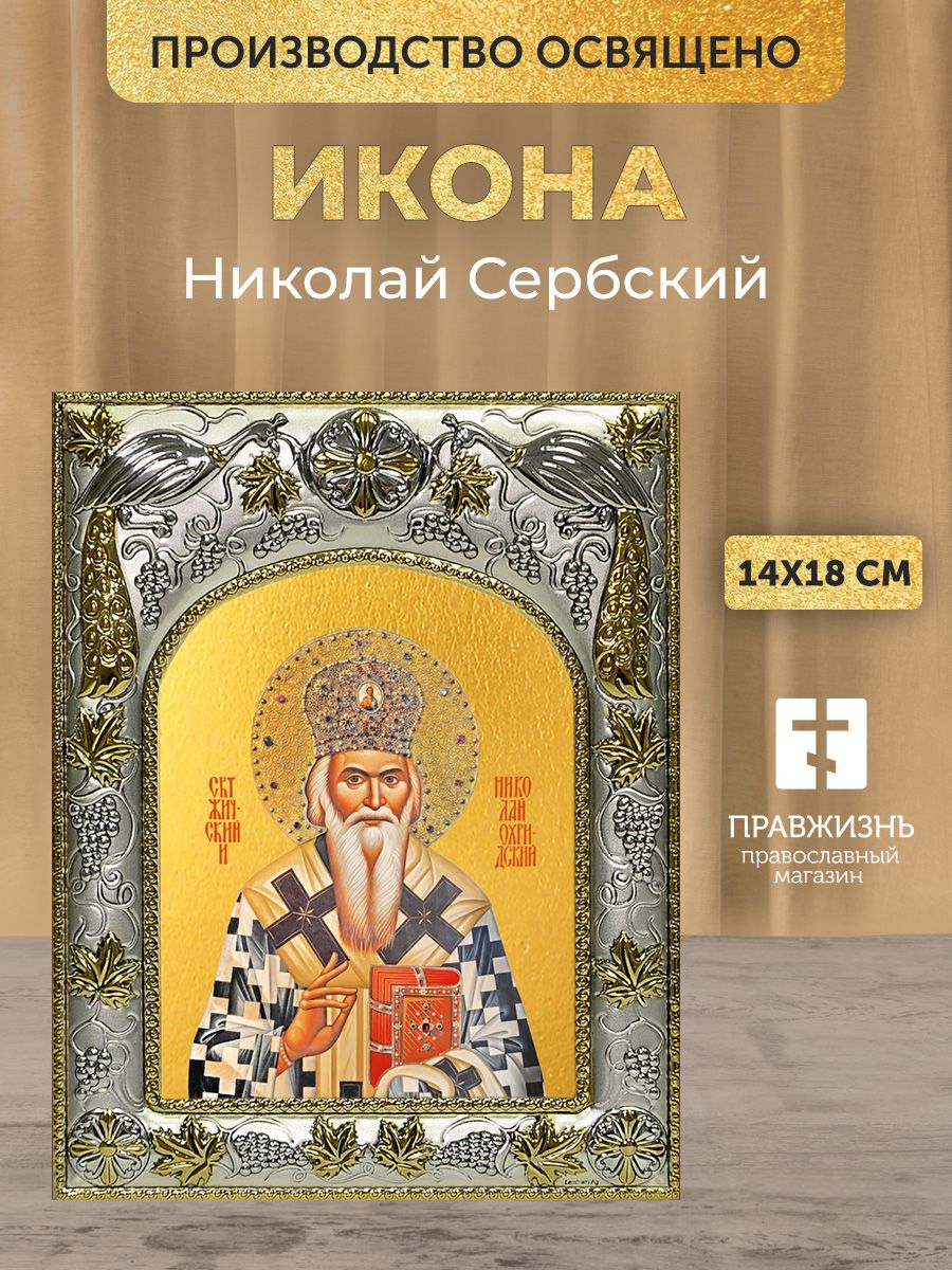 Икона Николай Сербский, в декоративной ризе, размер 18х14 см