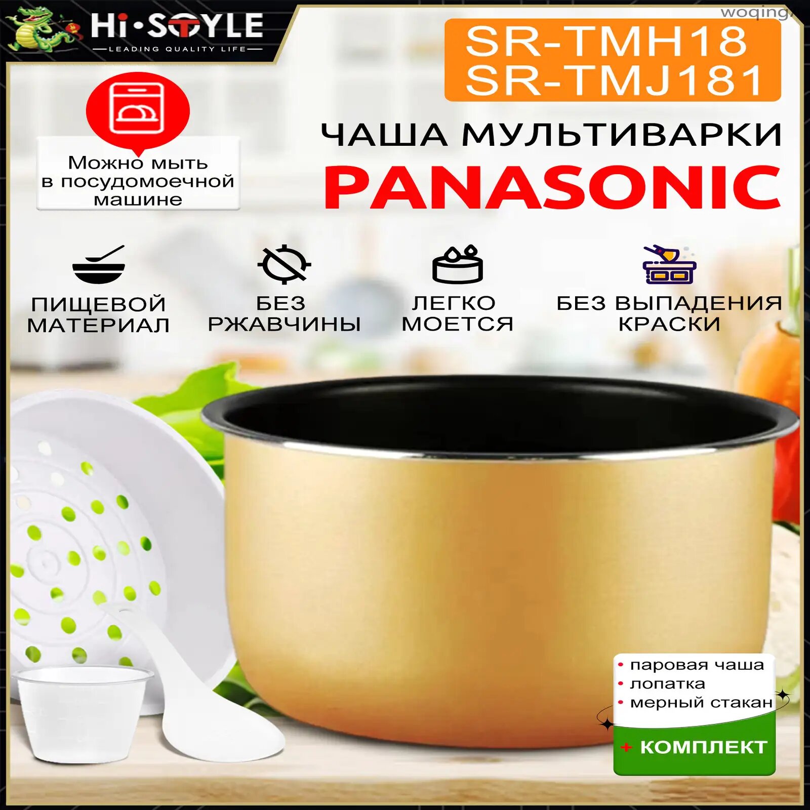 Премиумагрегат Panasonic для скороварочной и мультиварочной кухни, комплектуемый чашей, пароварочной вставкой, ложкой и мерным стаканом, в моделях SRTMH18 и SRTMJ181, используется для приготовления под давлением.