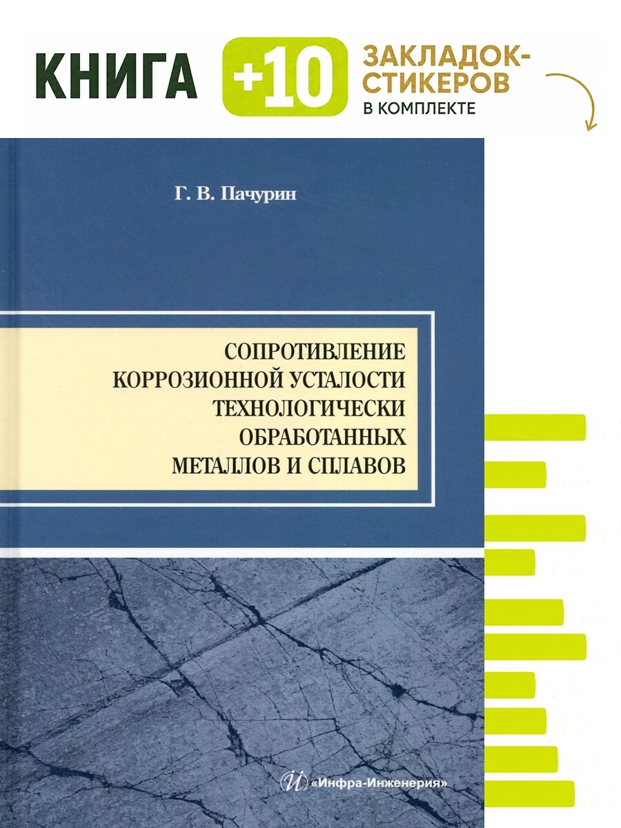Сопротивление коррозионной усталости технологически обработанных металлов и сплавов. Комплект: книга + 10 закладок-стикеров