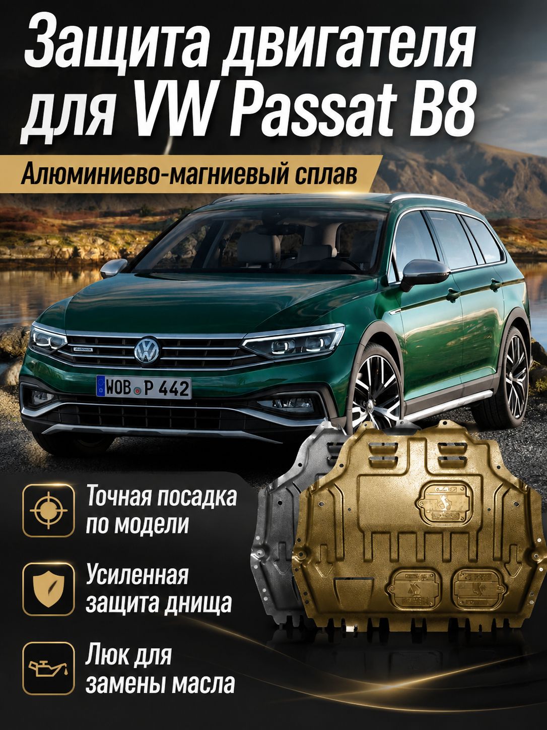 Защита картера двигателя для Volkswagen B8 Variant/Passat Alltrack 2019-2021, алюминиево-магниевый сплав, с отверстием для ТО