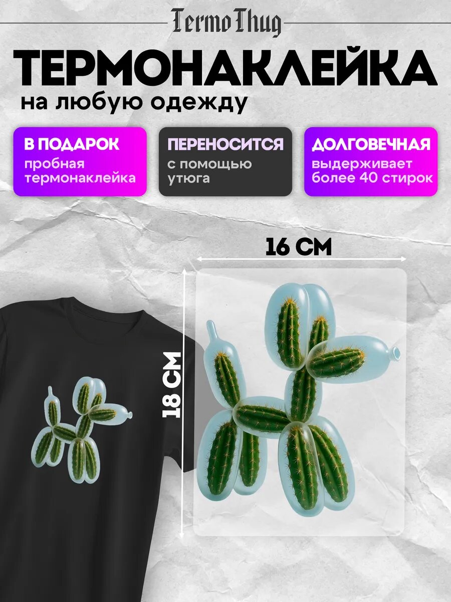 Термонаклейка на одежду собака из шариков с кактусом