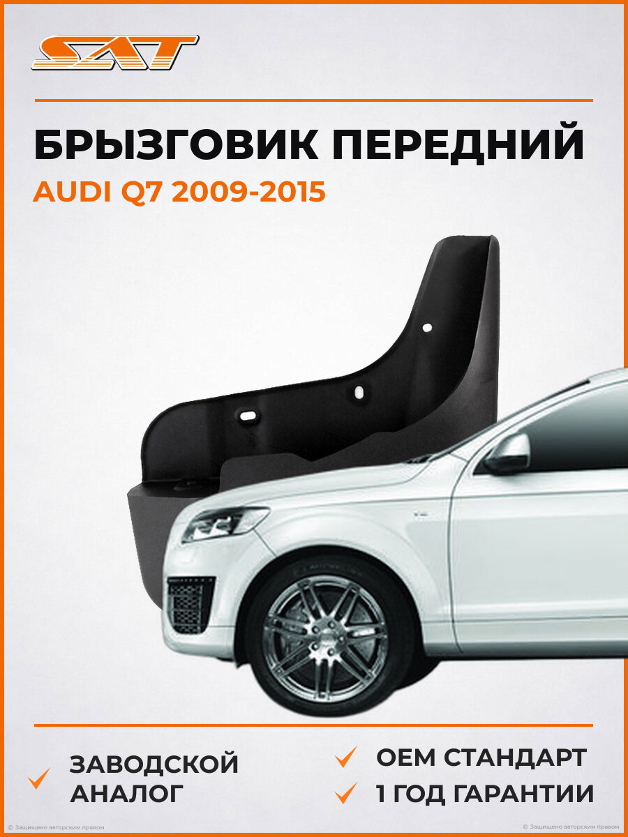 Брызговик передний правый SAT STAU30016B1 Audi Q7 2009-2015 Ауди OEM 4L0075111