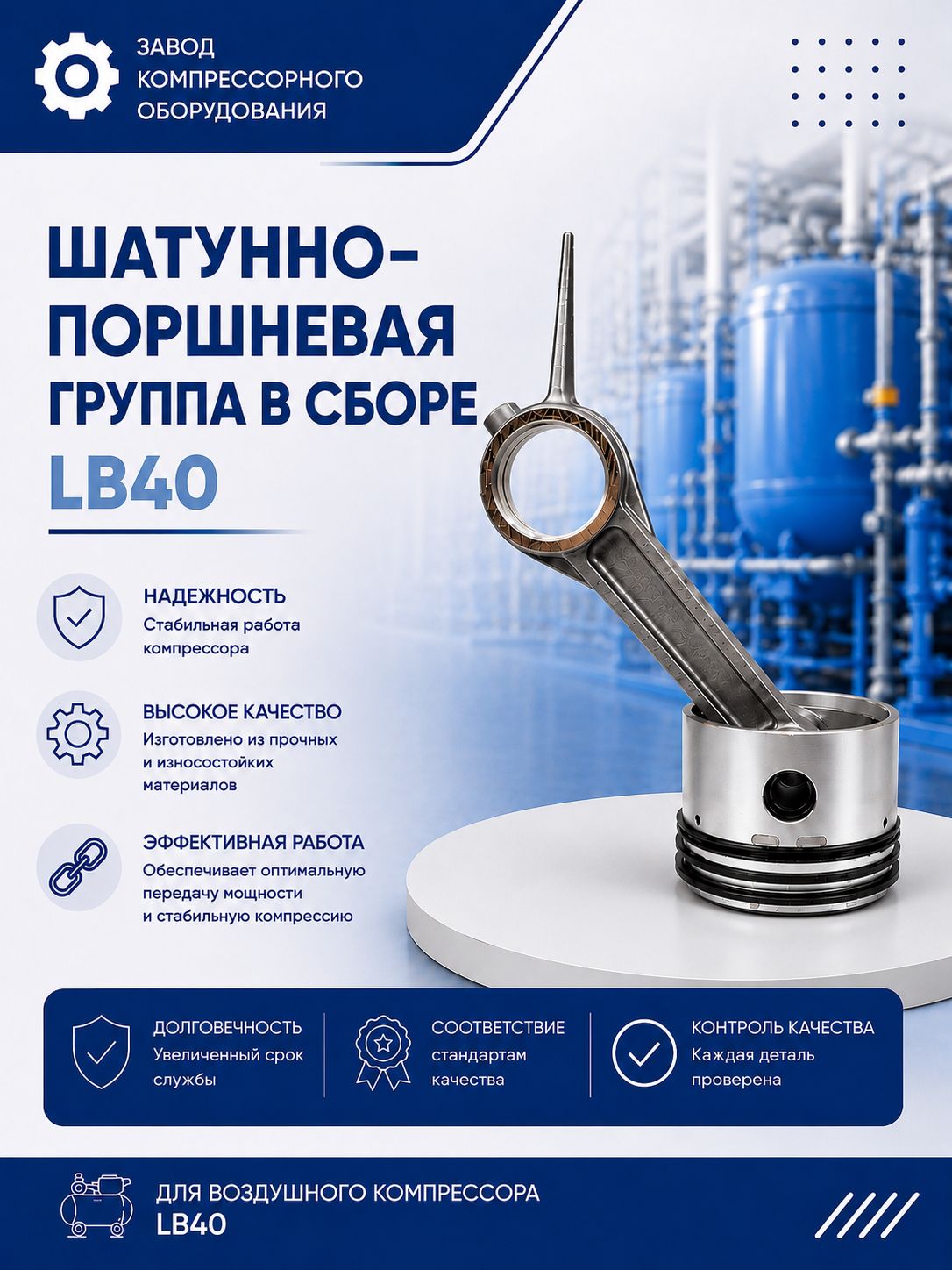 Шатунно-поршневая группа для компрессора LB40