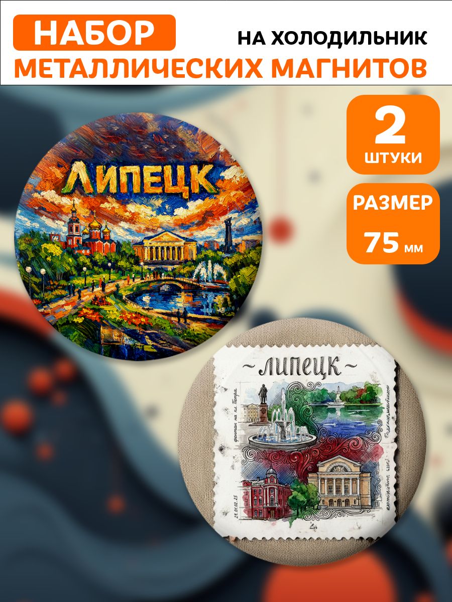 Магниты Липецк. 2 шт диаметром 75 мм.