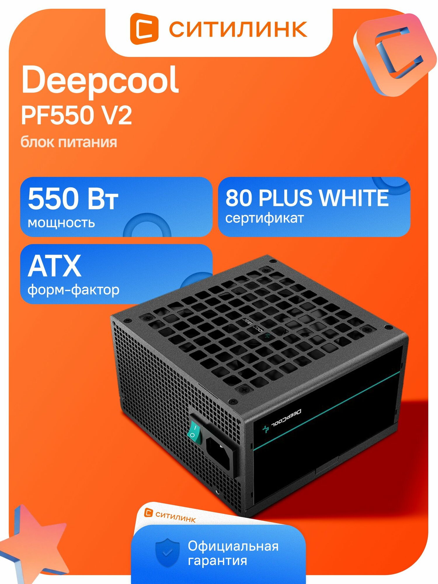 Блок питания DEEPCOOL PF550 V2, 550 Вт, 80 PLUS WHITE, ATX, активный PFC, 120мм, защита OPP OVP SCP UVP, черный, Ret