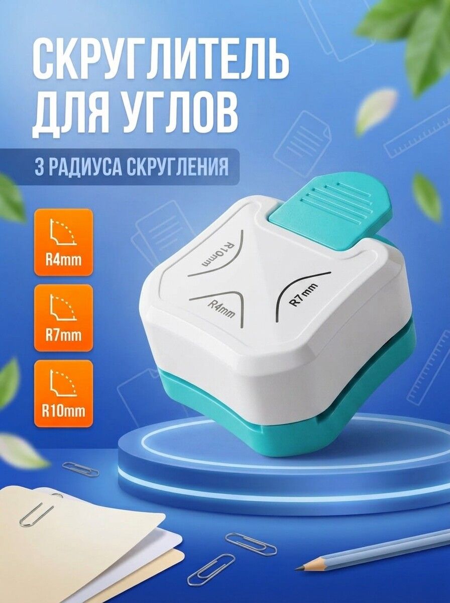 Скруглитель углов для бумаги, обрезчик углов, углорез
