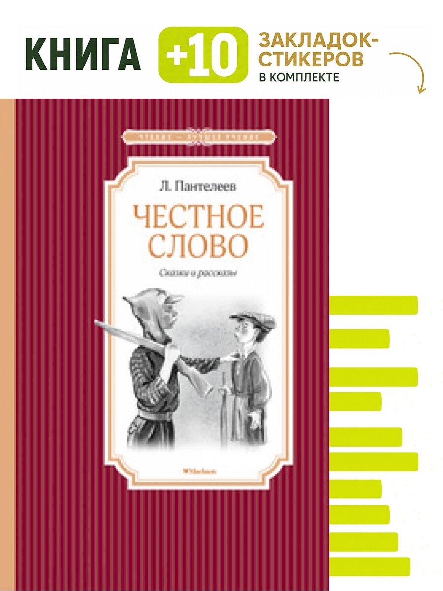 Честное слово. Комплект: книга + 10 закладок-стикеров