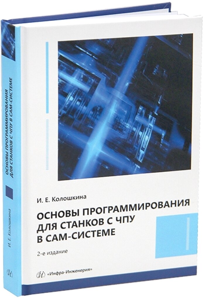 Основы программирования для станков с ЧПУ в САМ-системе. Колошкина И. Е.