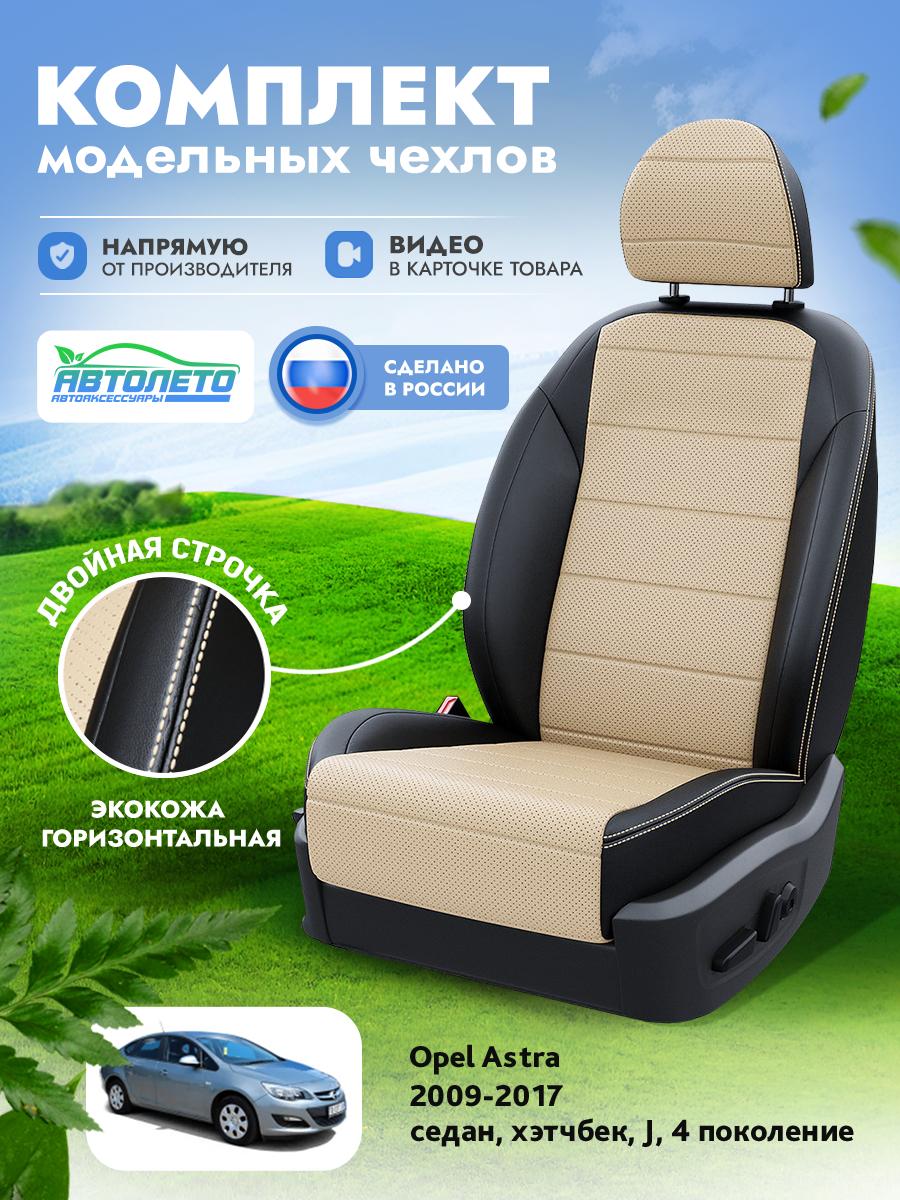 Чехлы Опель Астра (Opel Astra) 2009-2017 4 J седан, хэтчбек Экокожа Бежевый LA13582C300 АвтоЛето