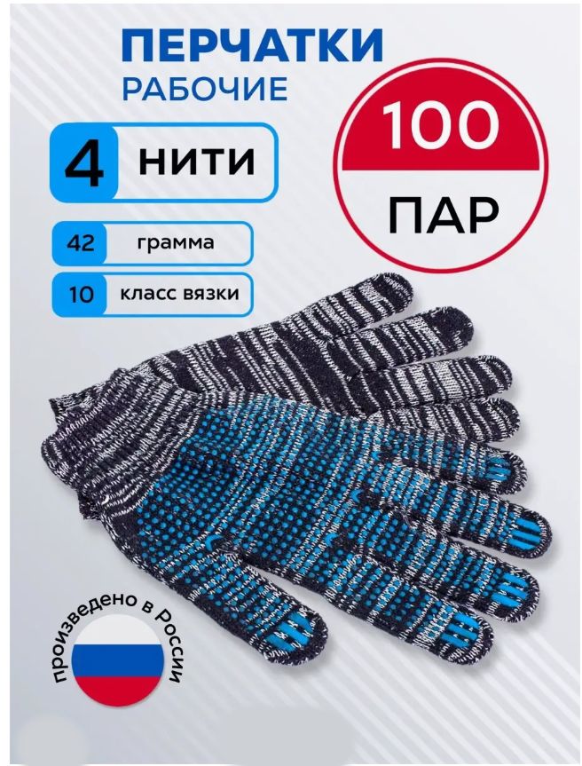 Перчатки рабочие хозяйственные ХБ с ПВХ (4 нити, 10 класс) 100 пар