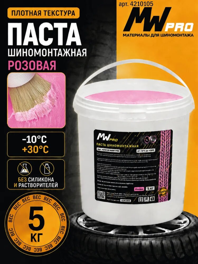 Паста шиномонтажная для шиномонтажа, для колес розовая морозостойкая 5 кг MW PRO