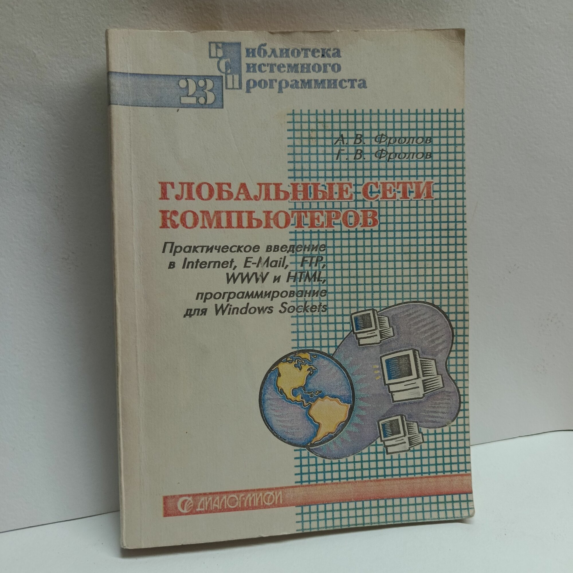 Глобальные сети компьютеров. Практическое введение в Internet, E-Mail, FTP, WWW и HTML, программирование для Windows Sockets. Том 23