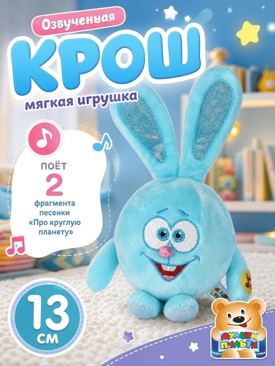 Мягкая игрушка Смешарики Крош музыкальная 13 см Мульти-Пульти