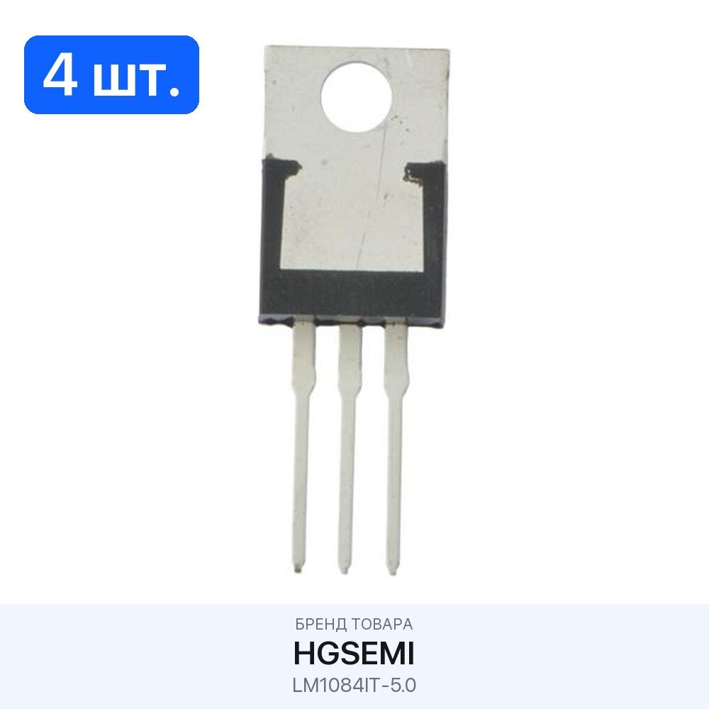 4 шт. Преобразователь линейный (LDO) LM1084IT-5.0 HGSEMI