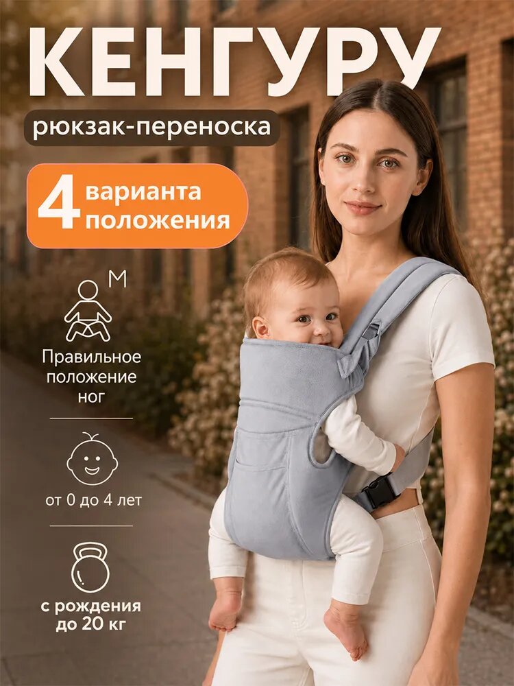 Переноска для новорожденных 4 в 1, Эргорюкзак Кенгуру от 0 месяцев до 20 кг, Слинг-рюкзак детский эргономичный регулируемый, серый цвет
