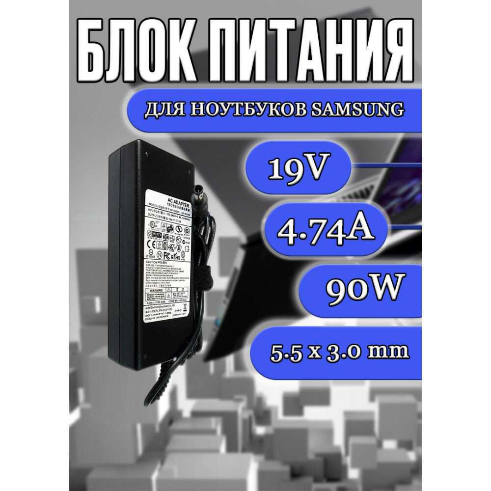 Зарядка для ноутбука Samsung 19V 4.74A 90W 5.5x3.0mm (API3AD05 AD-9019N), M55 Pro, NP355E5C, NP550P5C-S04, NP-G10, NP-R519, R55-T5300, RF510, X460, без сетевого кабеля, OEM