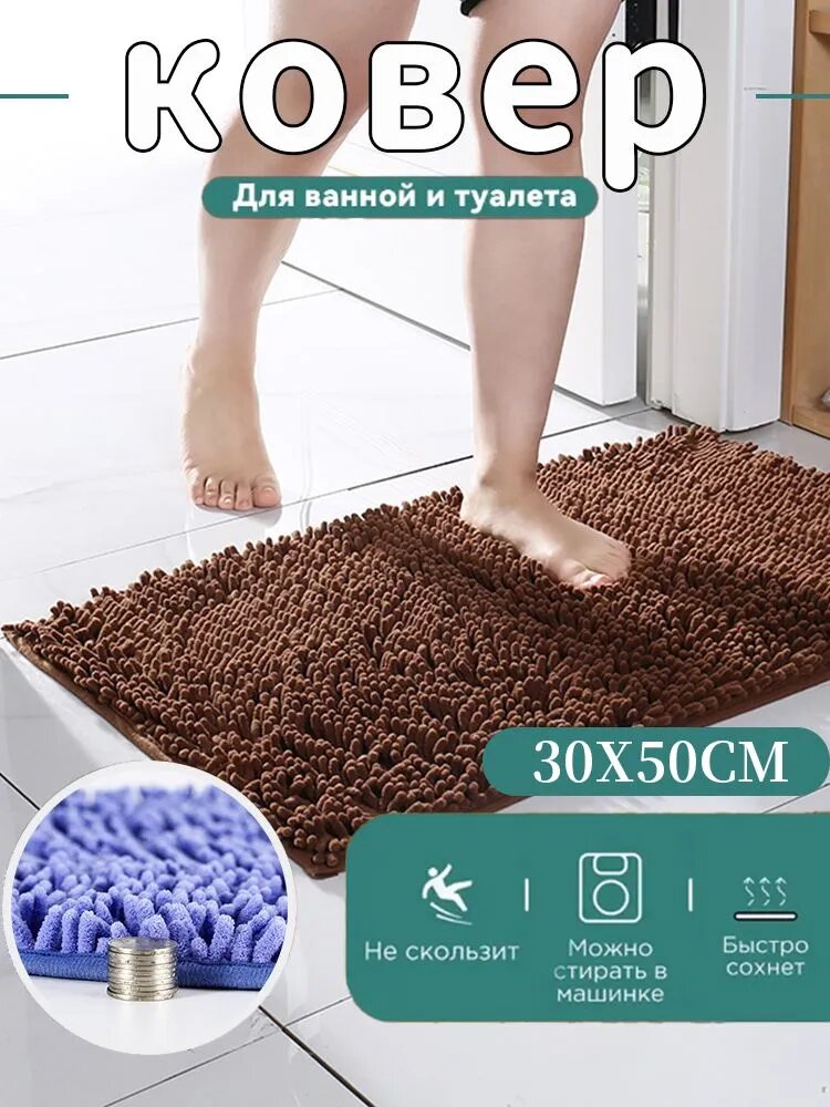 Коврик для ванной 30x50 см темно-коричневый