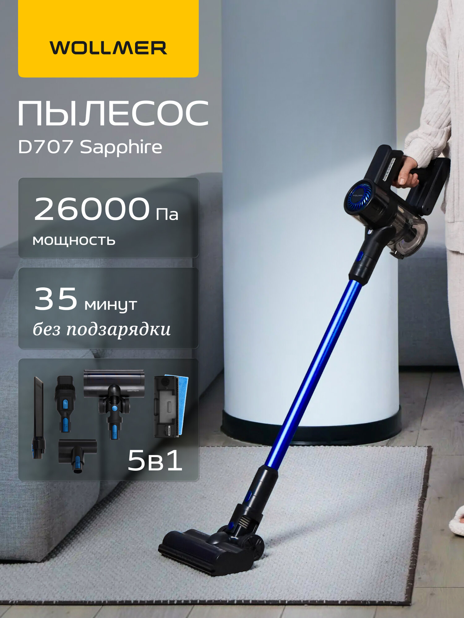 Вертикальный пылесос Wollmer D707 Sapphire, 5 насадок в комплекте