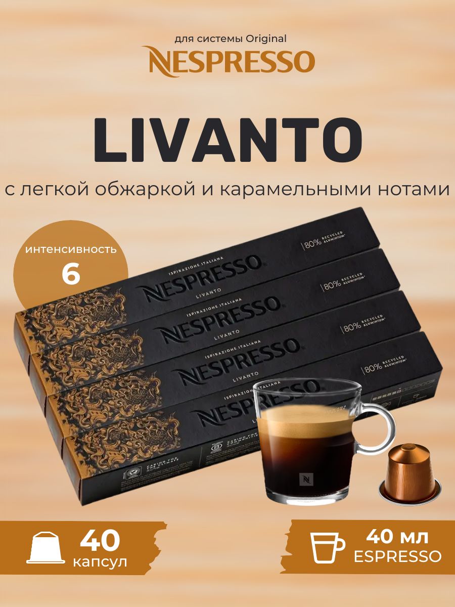 Кофе в капсулах Nespresso Livanto, 40 капсул, 4 упаковки