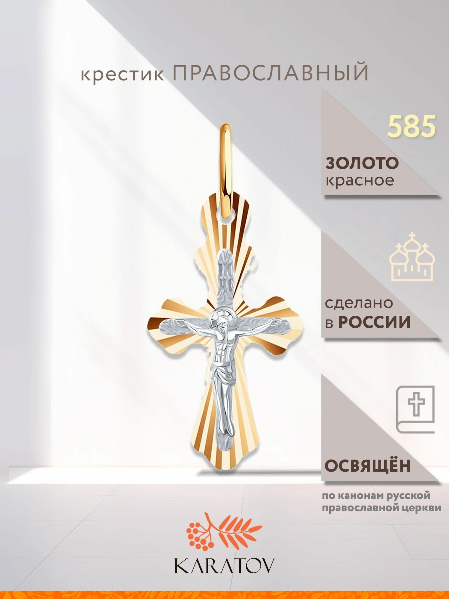 Крестик KARATOV, красное золото, 585 проба, родирование