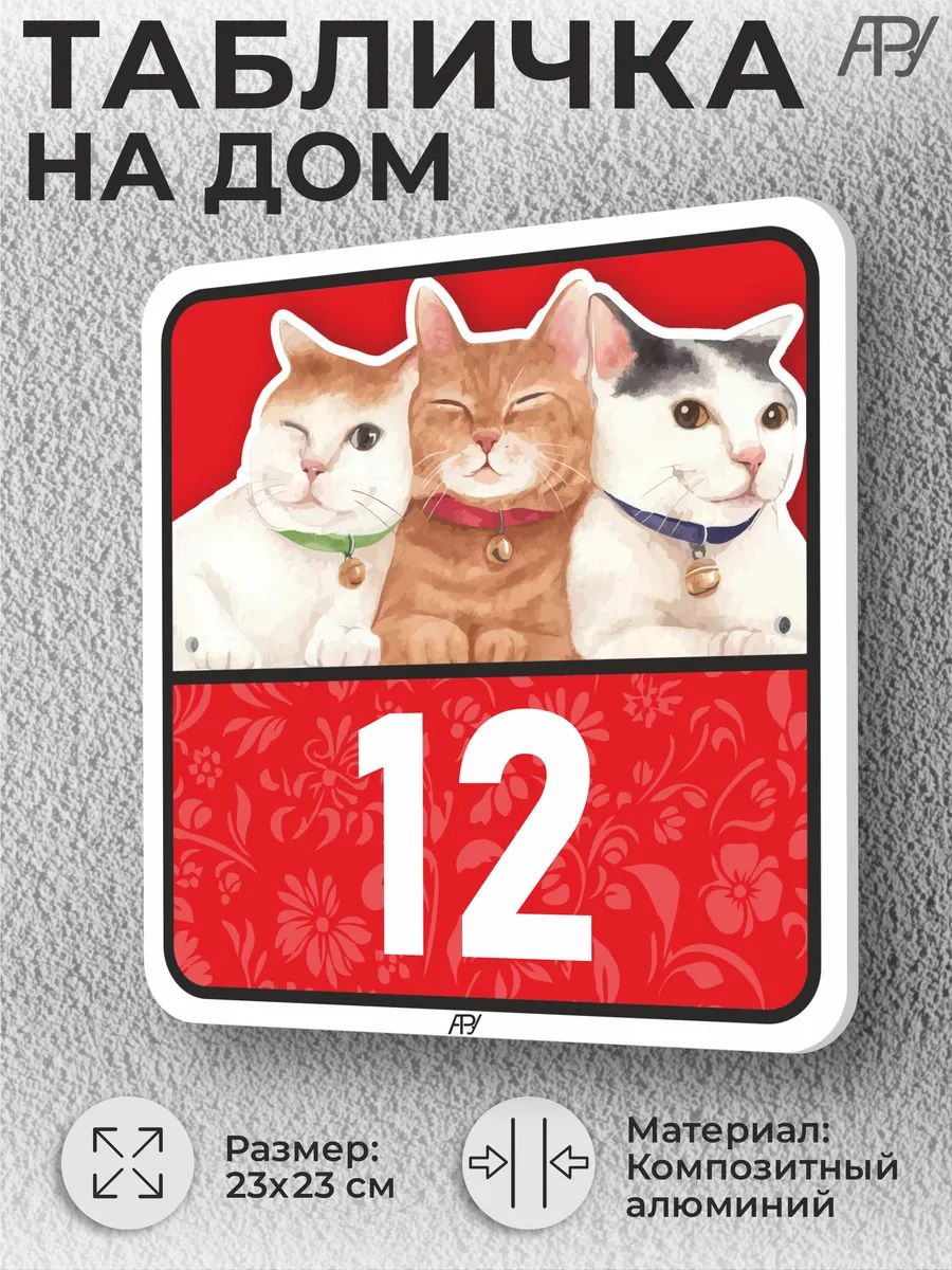 Адресные таблички с номером дома с котиками №12
