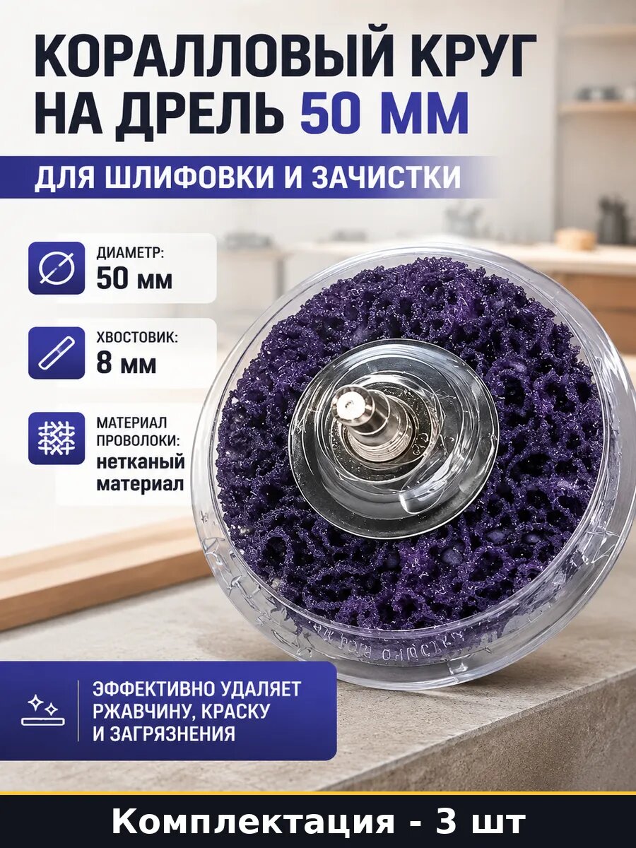 Насадка абразивная коралловая 50 мм 3 шт на дрель хвостовик