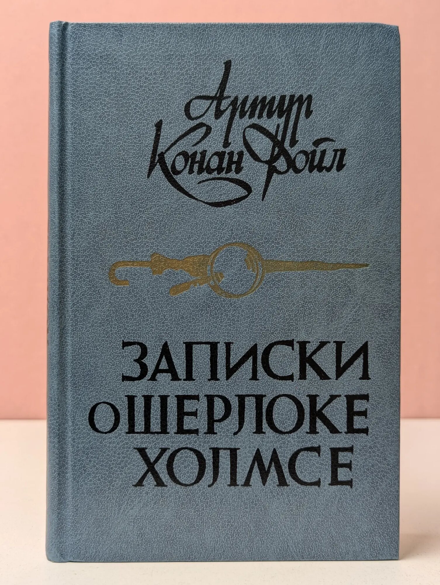 Записки о Шерлоке Холмсе Дойл Артур Конан 1984