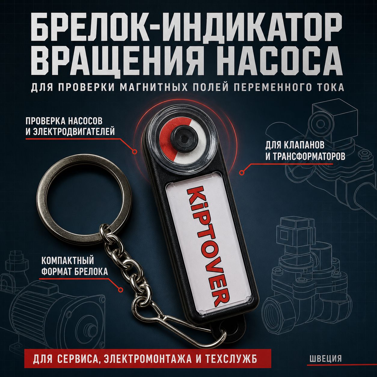 Брелок- индикатор вращения циркуляционного насоса, брелок