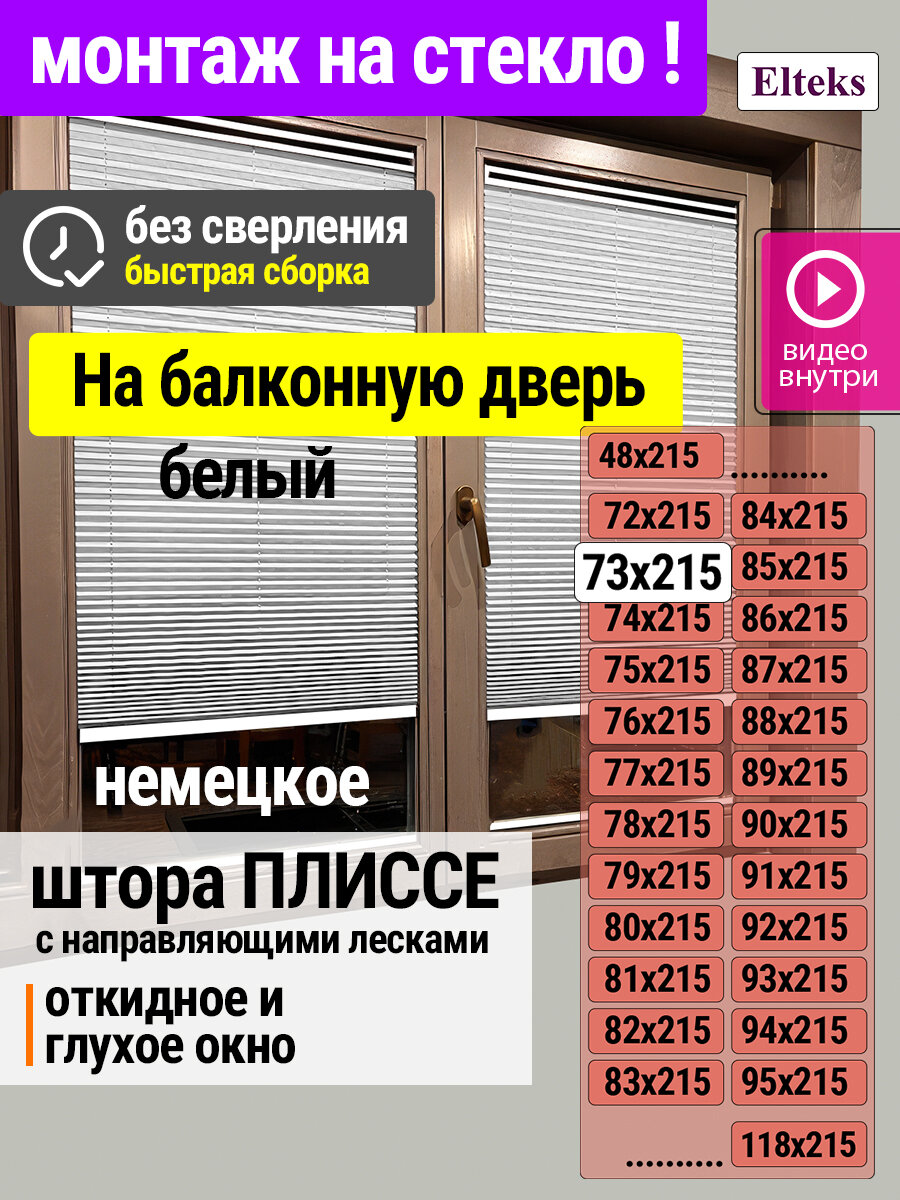 Жалюзи плиссе на балкон дверь 73х215 без сверления 15мм