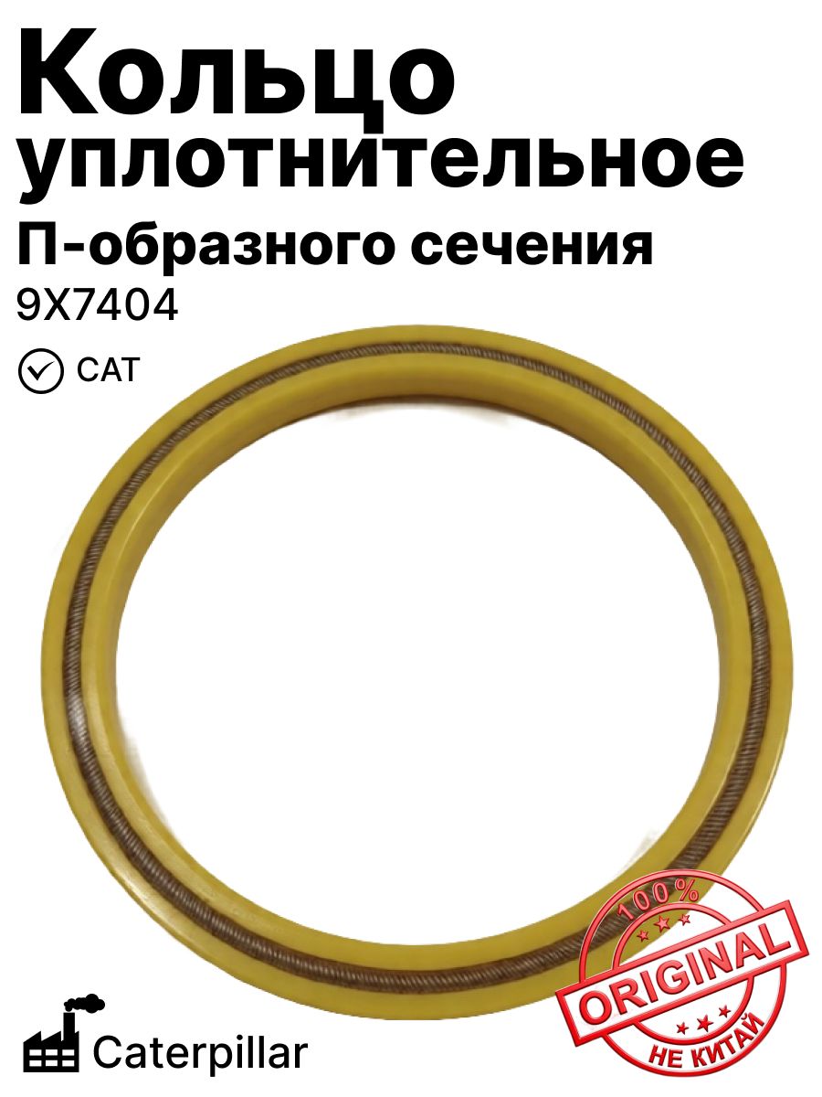 Кольцо уплотнительное П-образного сечения на Caterpillar CAT (9X7404)