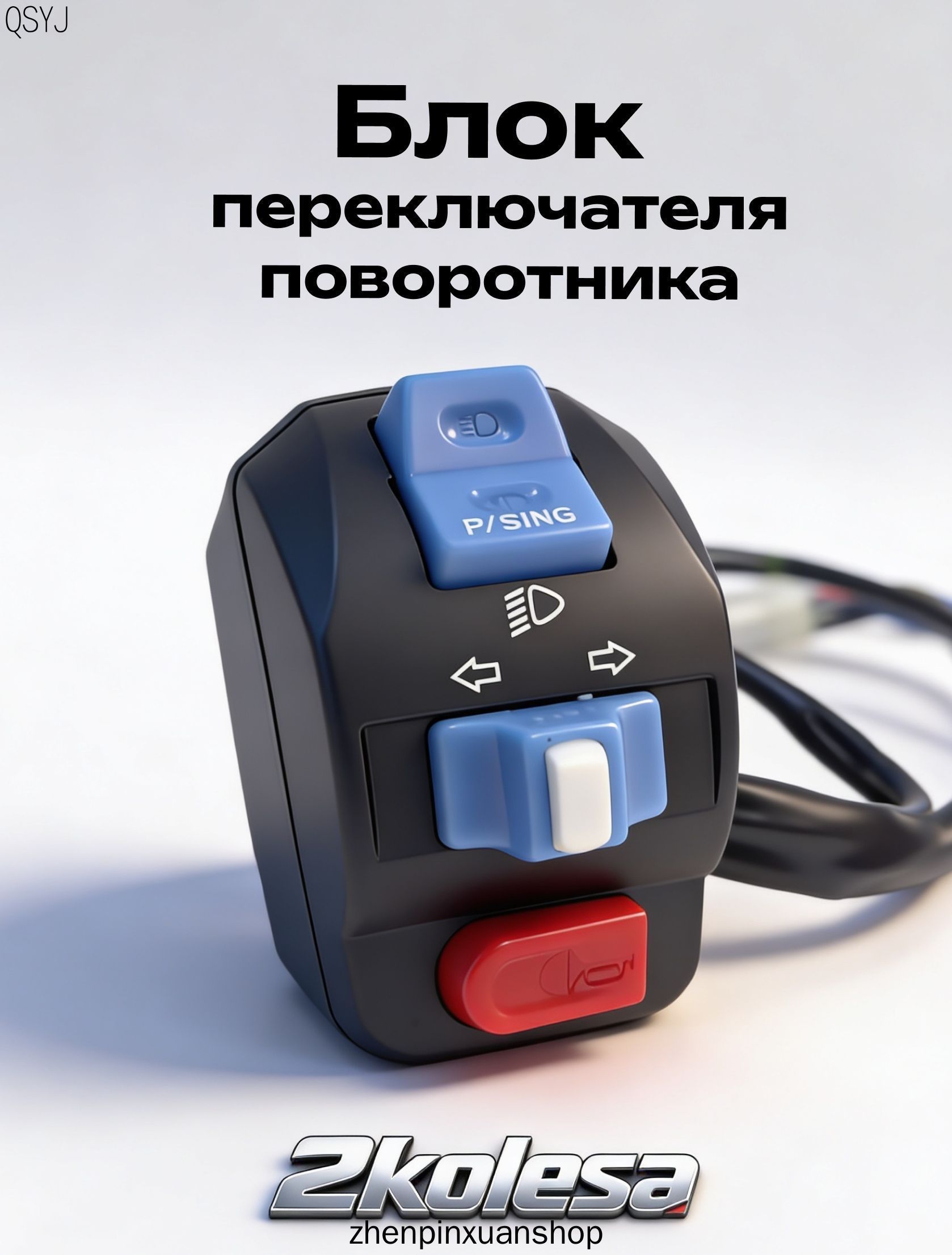 Блок переключателя поворотника левый 8+2 контакта 4T 139QMB B08/09 скутер руль 22мм резьба зеркало M10