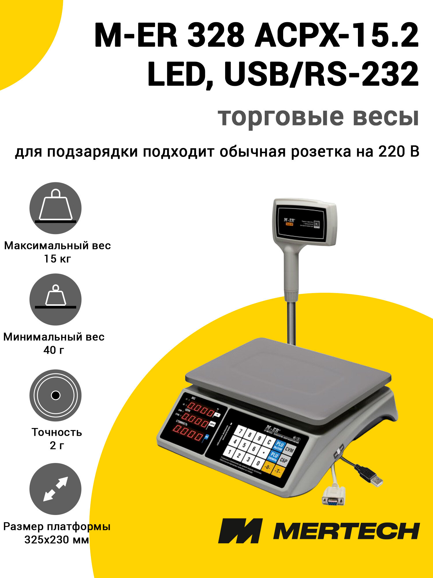 Весы торговые Mertech M-ER 328 ACPX-15.2 "TOUCH-M" LED USB/RS-232