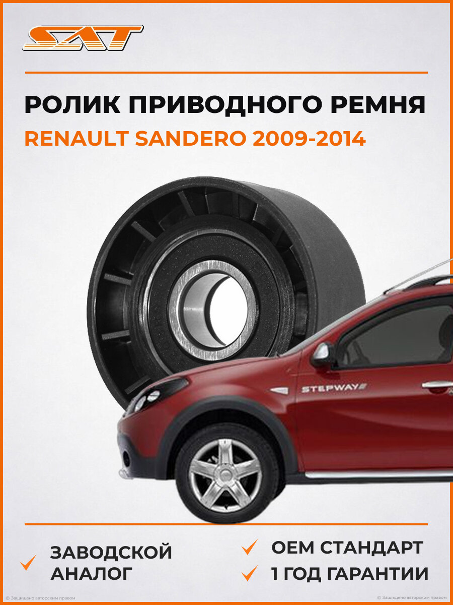 Ролик приводного ремня обводной SAT ST8200104754 Renault Sandero 2009-2014 Рено Сандеро
