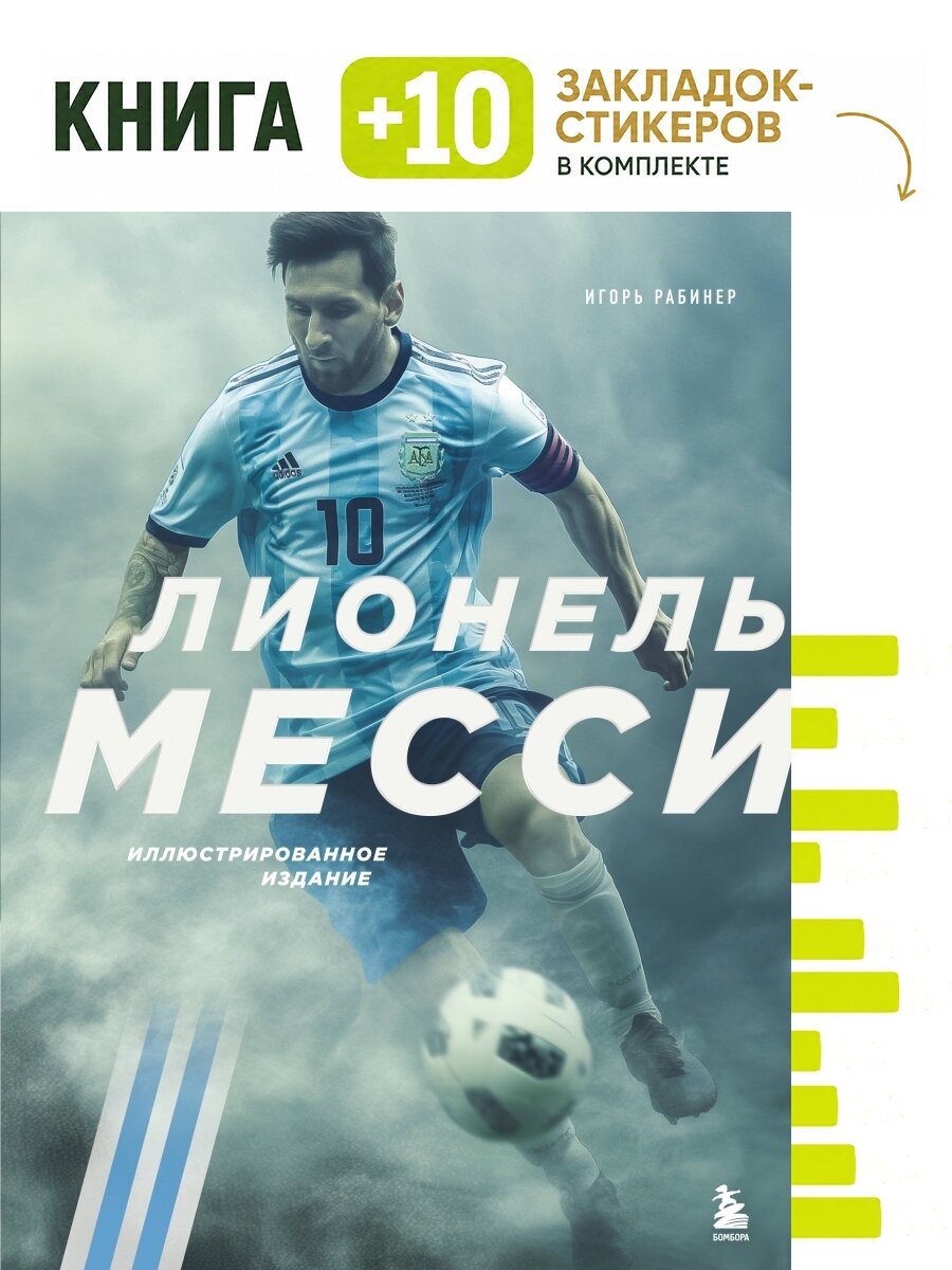 Лионель Месси. Иллюстрированное издание (фотообложка). Комплект: книга + 10 закладок-стикеров
