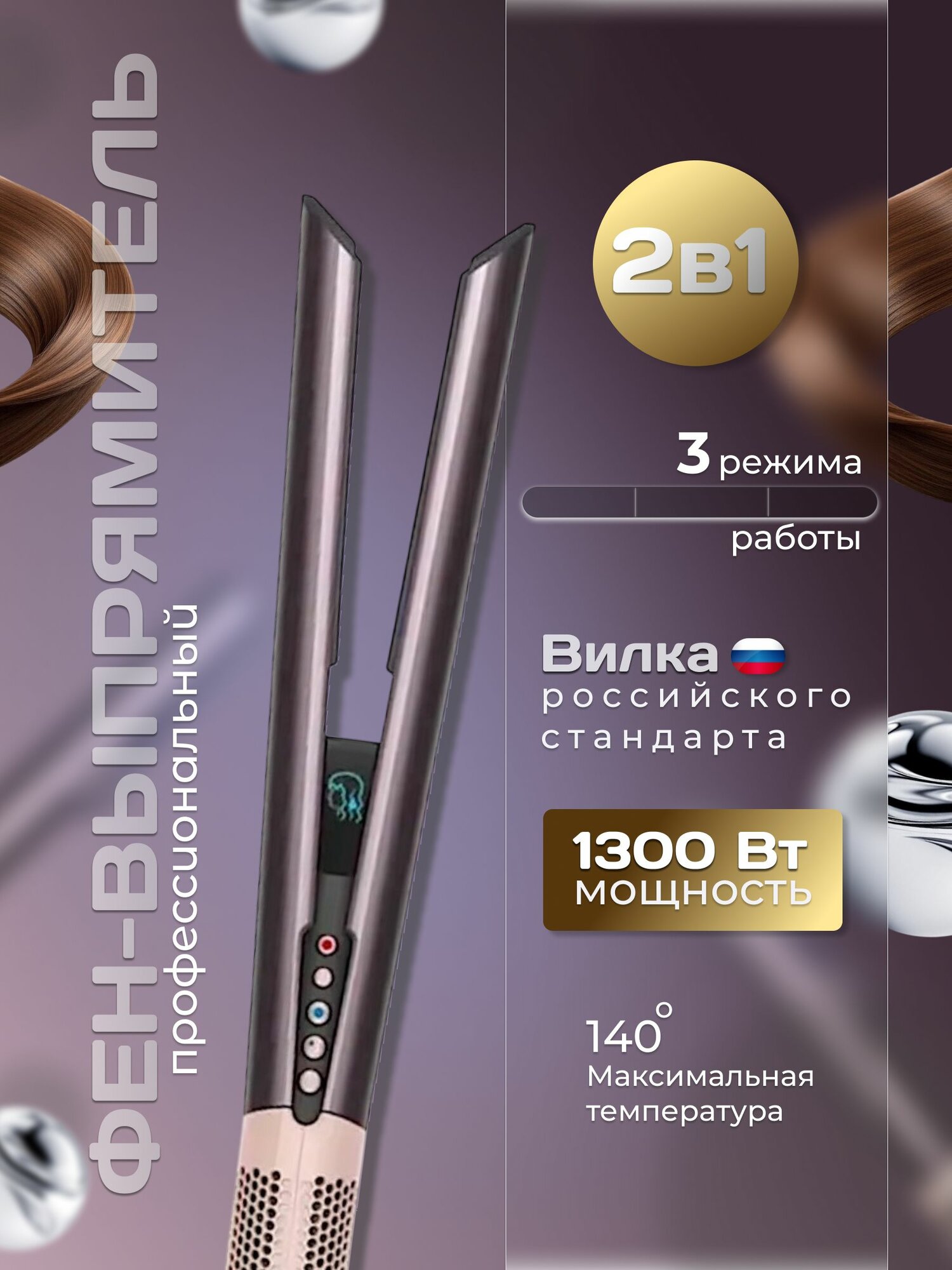 Фен выпрямитель для волос профессиональный 2 в 1 фиолетовый