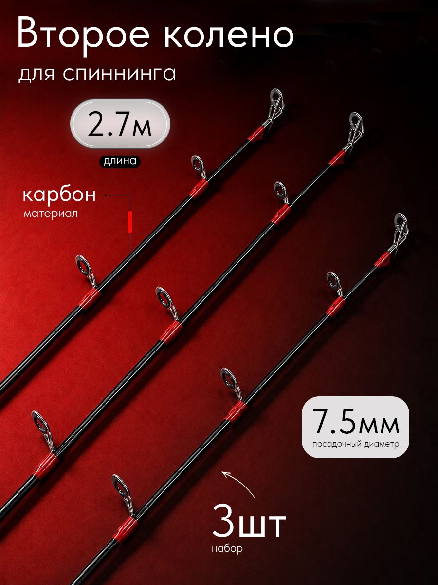 Второе колено для спиннинга 2,7м 7,5мм вершинка карбон