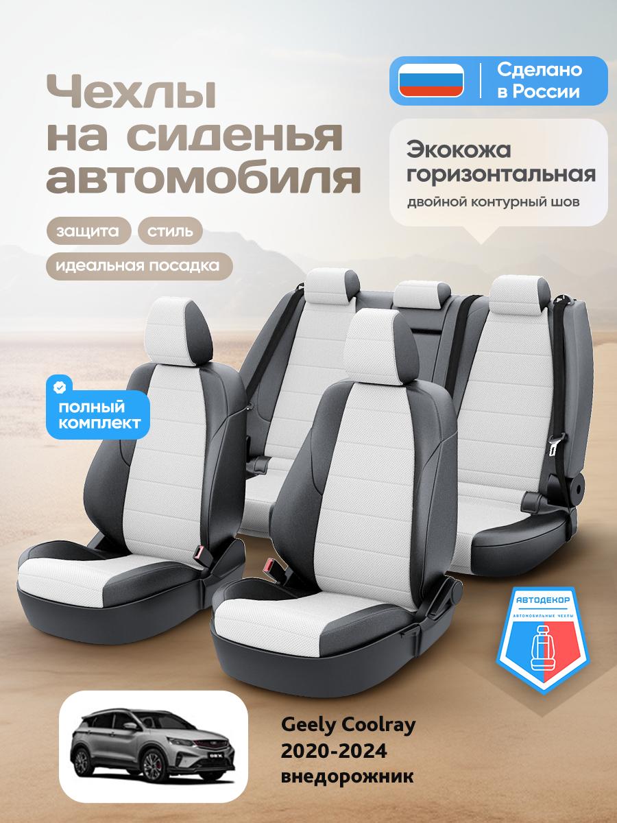 Чехлы Джили Кулрей (Geely Coolray) 2020-2023 1 внедорожник Экокожа Белый AD1415-CV1572-2 АвтоДекор