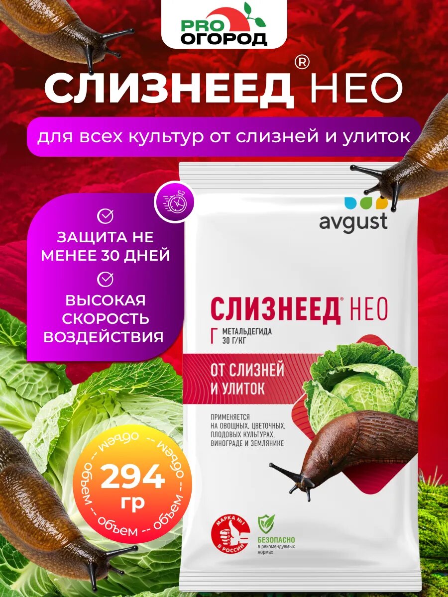 Август Слизнеед Нео средство от слизней, 294г