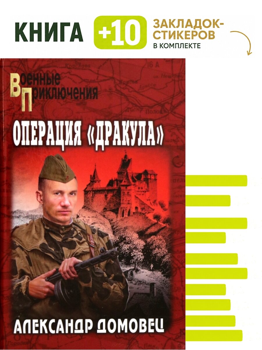 Операция "Дракула". Комплект: книга + 10 закладок-стикеров