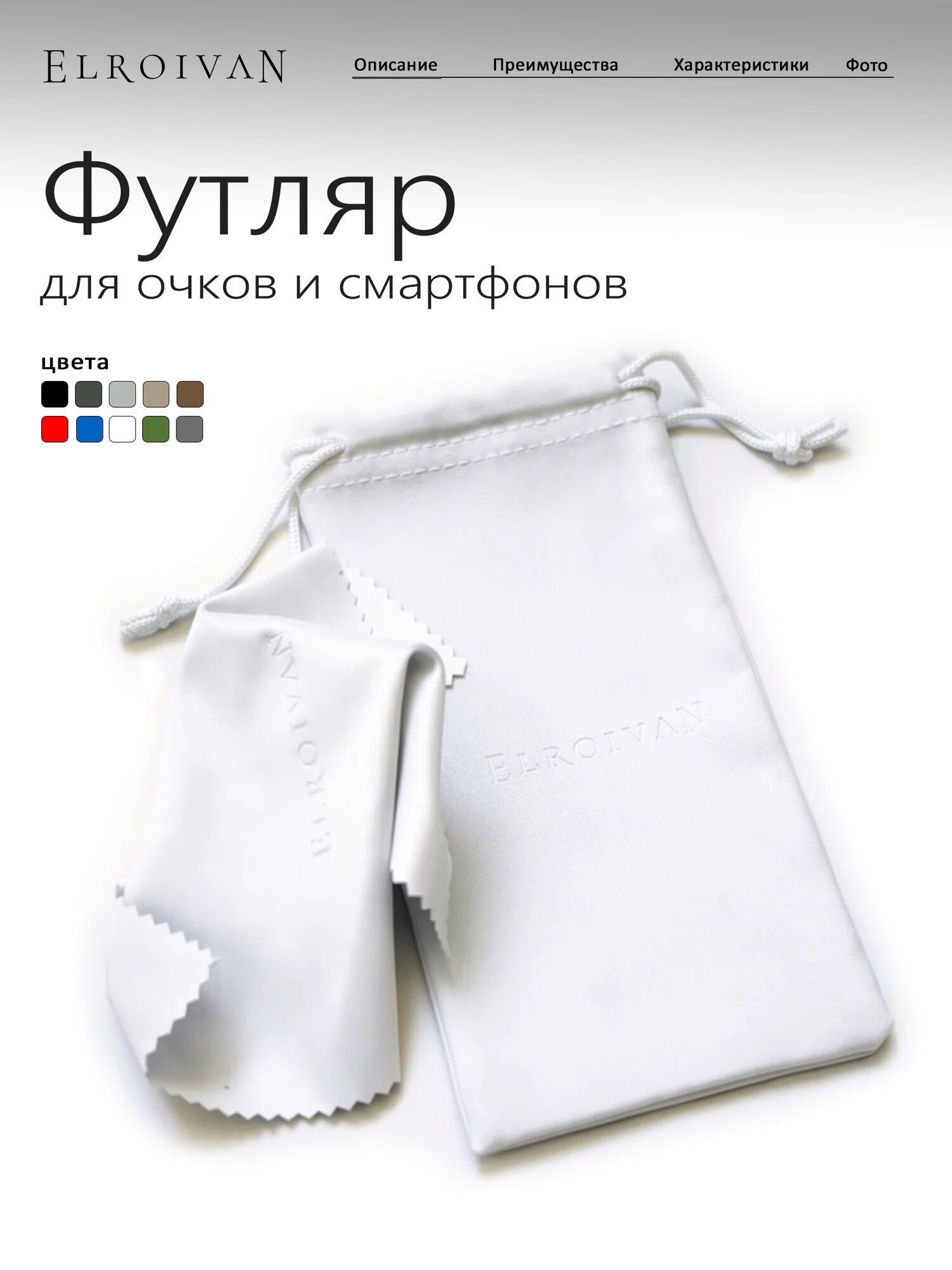Футляр мешок для очков и смартфонов белый