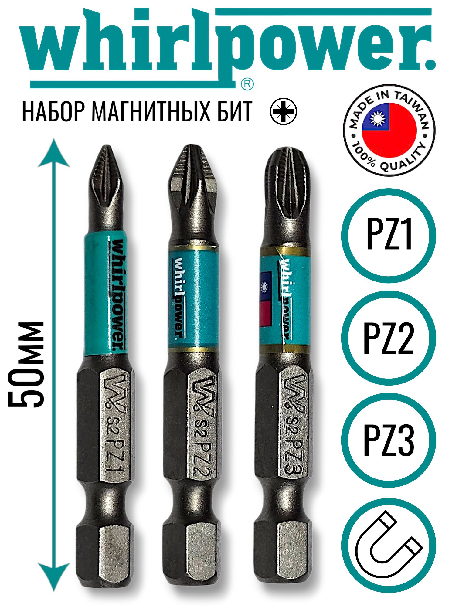 Набор биты насадки WhirlPower PZ1 PZ2 PZ3 50мм 3 штуки