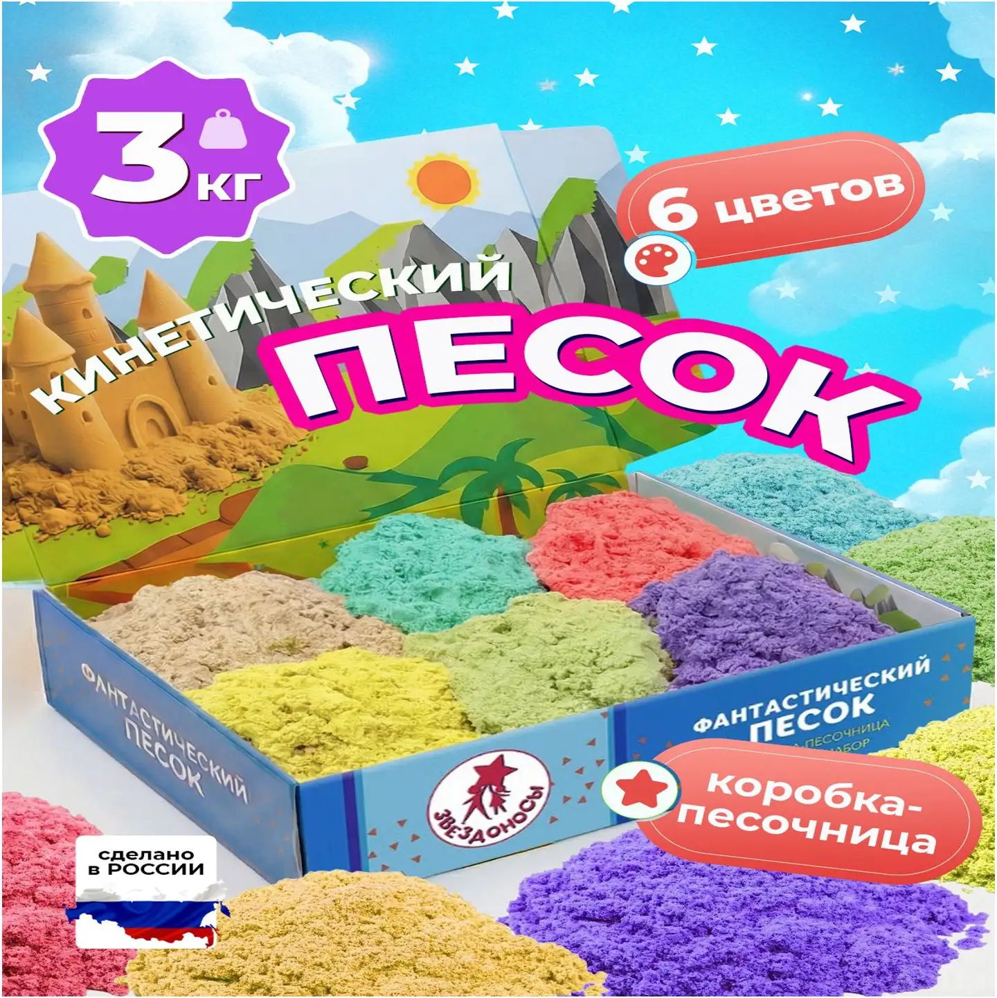 Кинетический песок с песочницей 3 кг, 6 цветов, держит форму, развивает моторику для детей