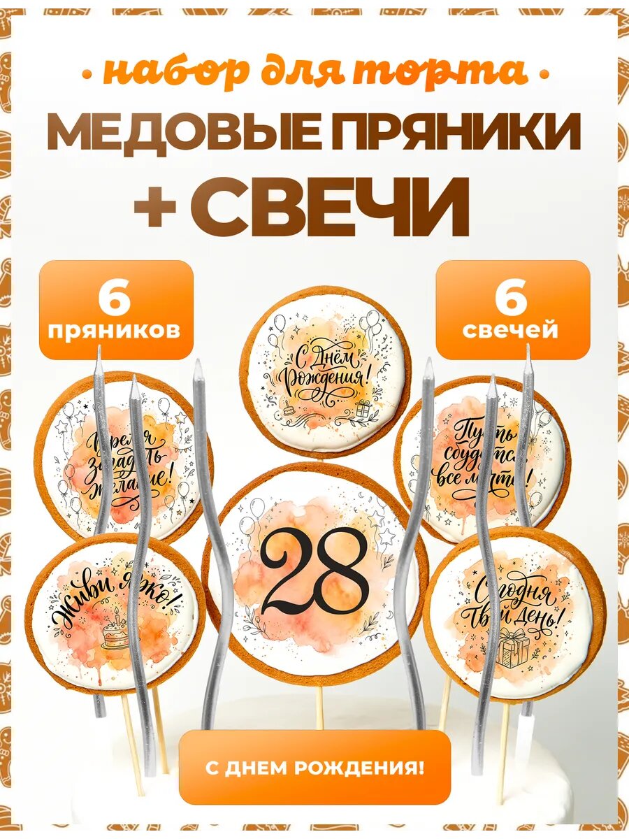 Пряники на торт. Цифра 28. 6 шт + свечи серебро