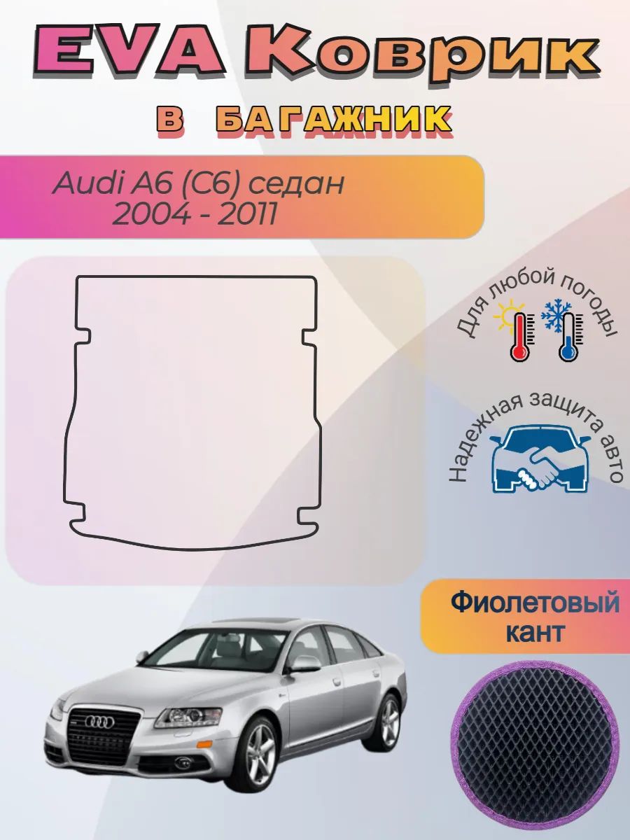 EVA коврик в багажник Audi A6 C6 седан 2004 - 2011 Ауди А6