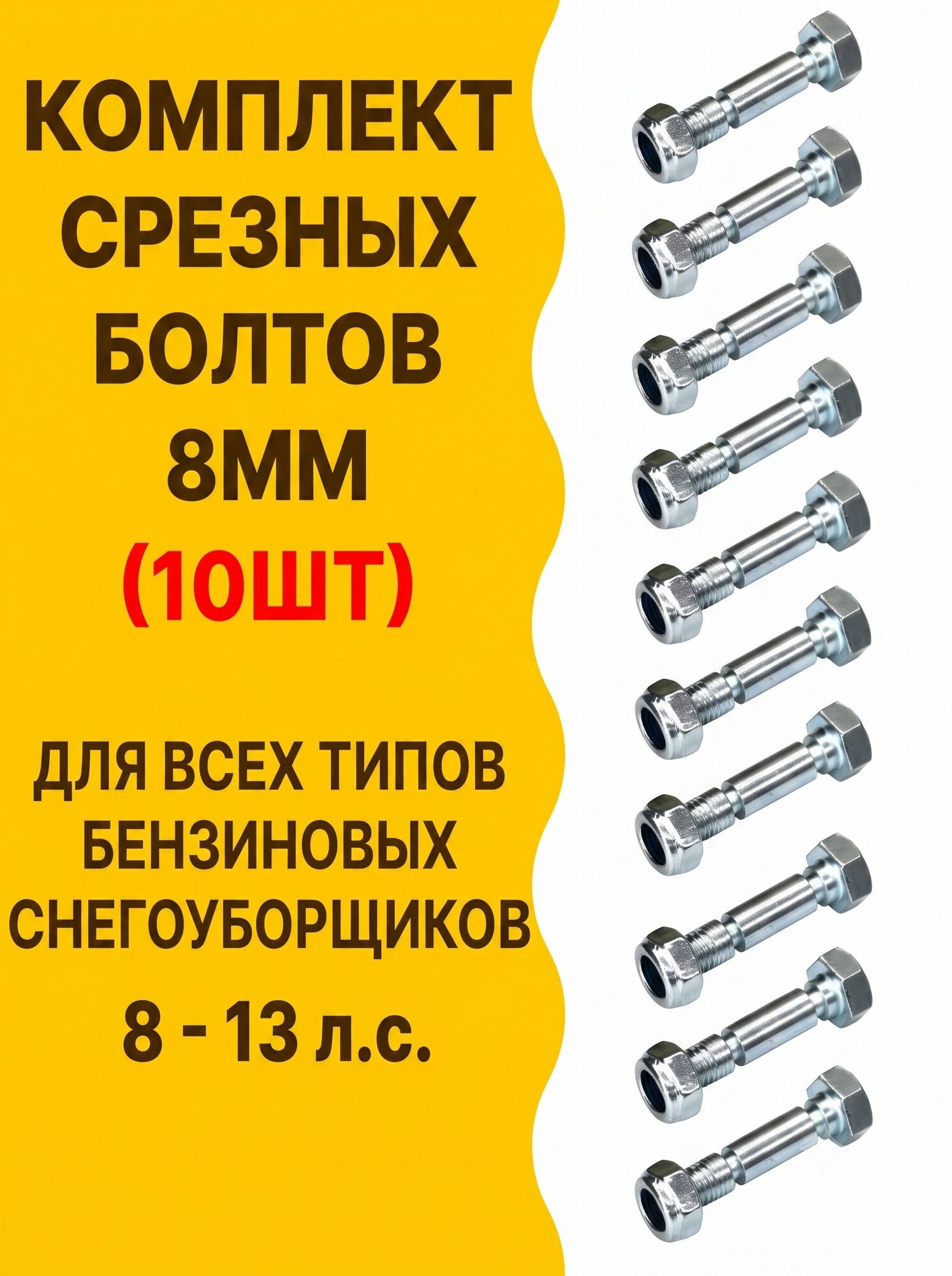 Болт срезной для снегоуборщика, 8 мм, с гайкой, Комплект 10шт