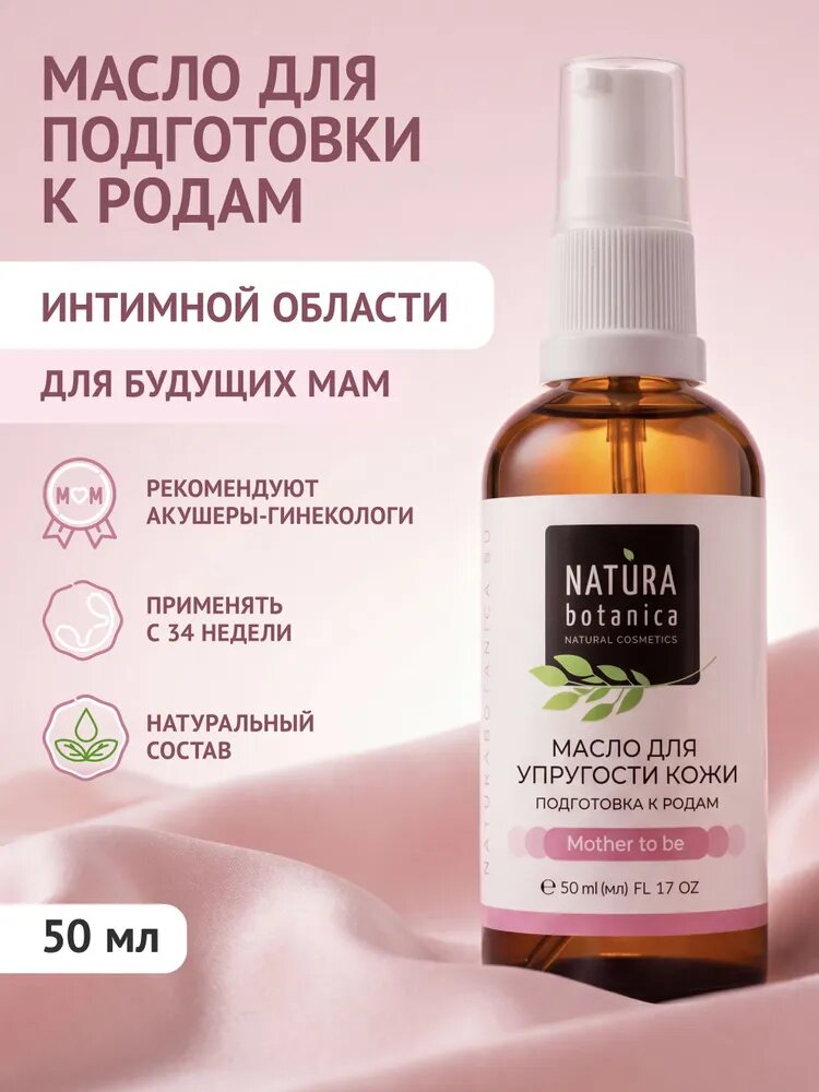 Natura Botanica Масло для упругости кожи, подготовка к родам, масло для кожи интимной области, для беременных 50 мл
